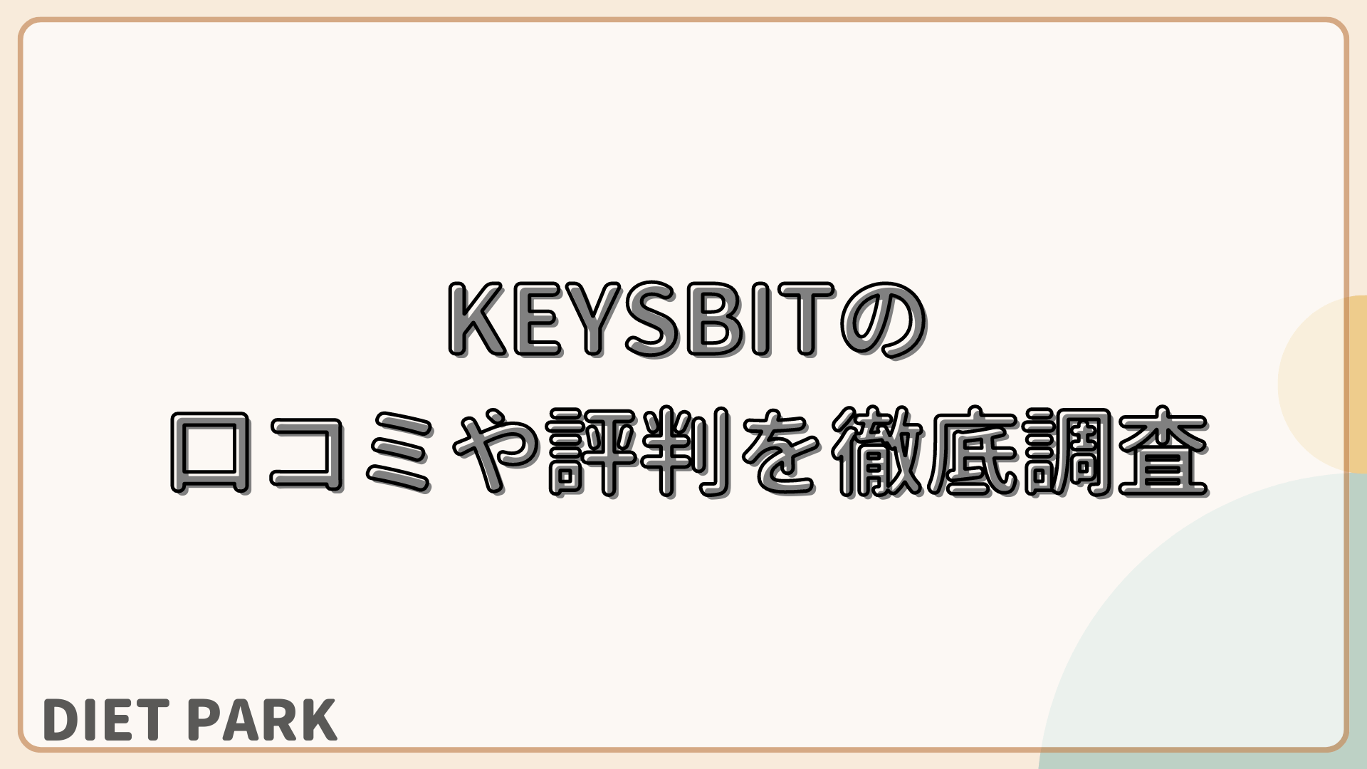 KEYSBIT（キーズビット）の口コミ・評判は？最短で痩せると話題！ – DIET PARK | ダイエットパーク