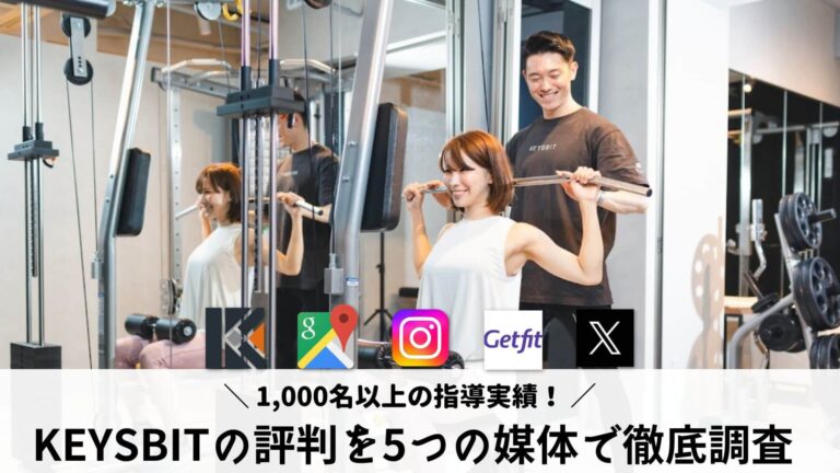 【忖度なし】KEYSBIT（キーズビット）の口コミ・評判を5つの媒体で徹底調査！