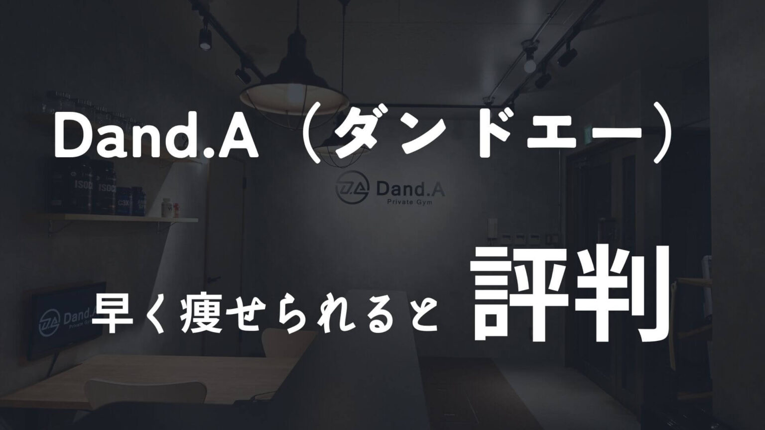 【忖度なし】Dand.A（ダンドエー）の口コミ・評判を4つの媒体で徹底調査！