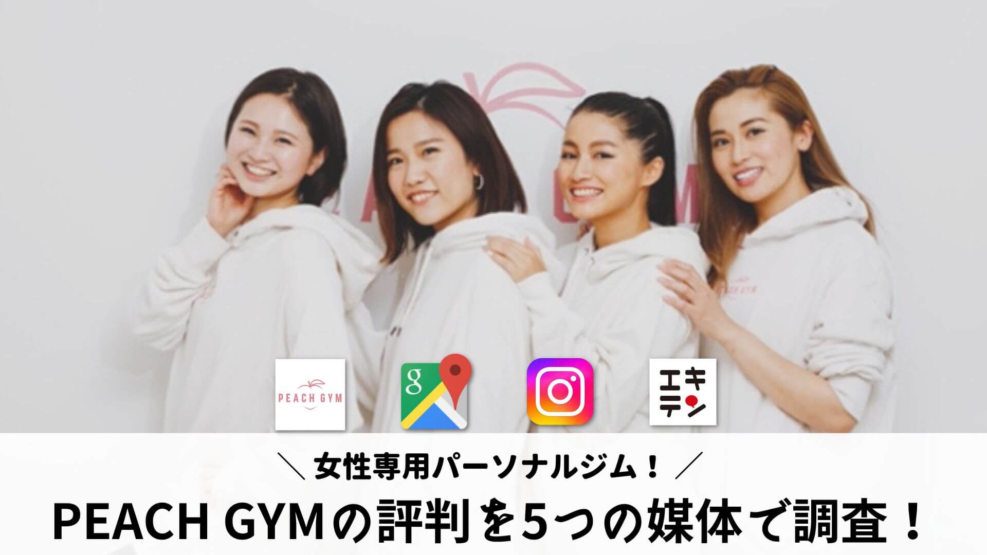 【2023年最新】PEACH GYMの口コミ・評判を4つの媒体で徹底調査！ - DIET PARK