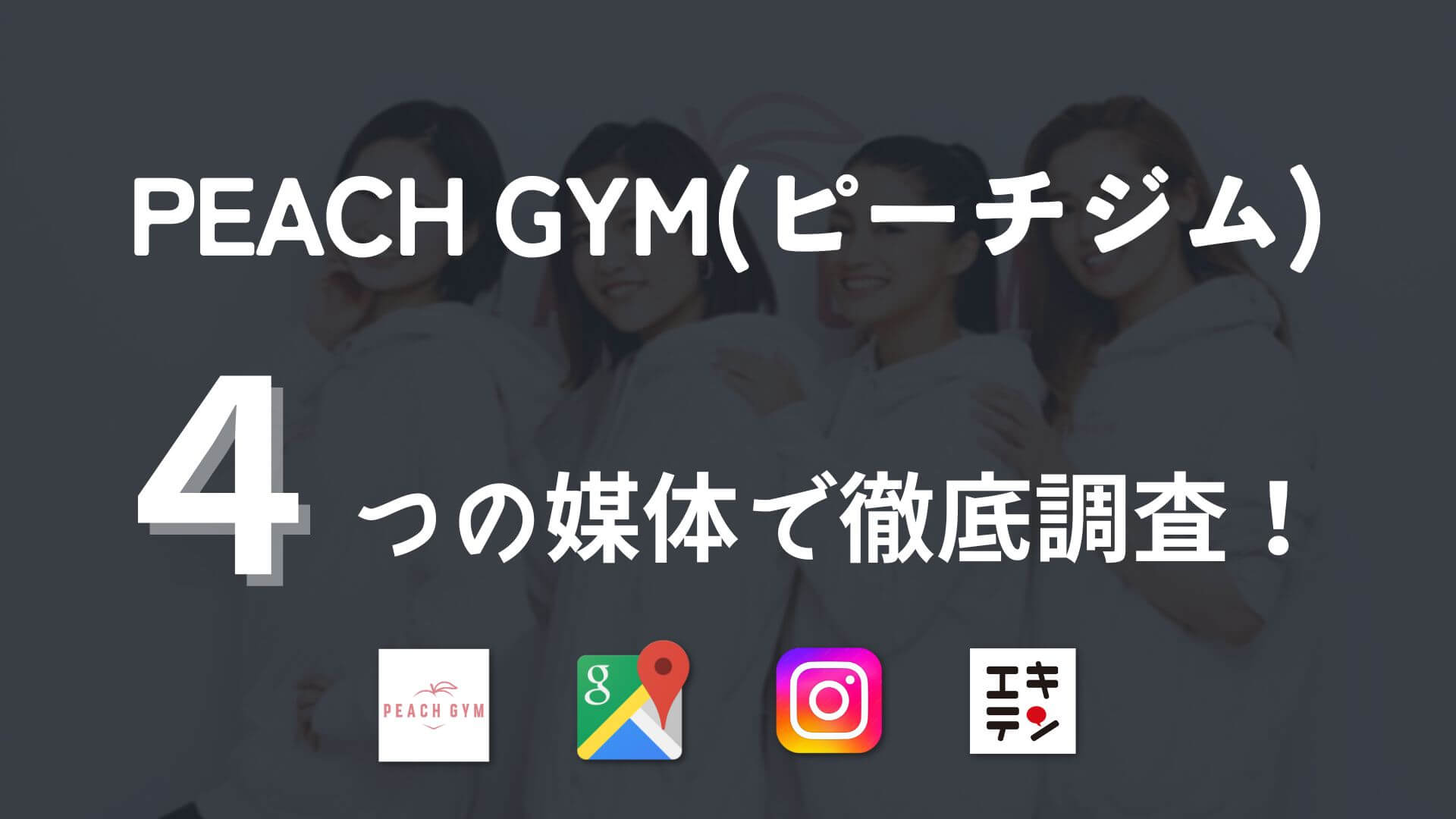 【2023年最新】PEACH GYMの口コミ・評判を4つの媒体で徹底調査！ - DIET PARK