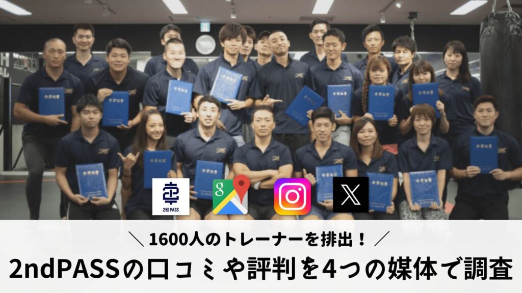 【業界No.1】2ndPASS（セカンドパス）の口コミ・評判を4つの媒体で徹底調査！