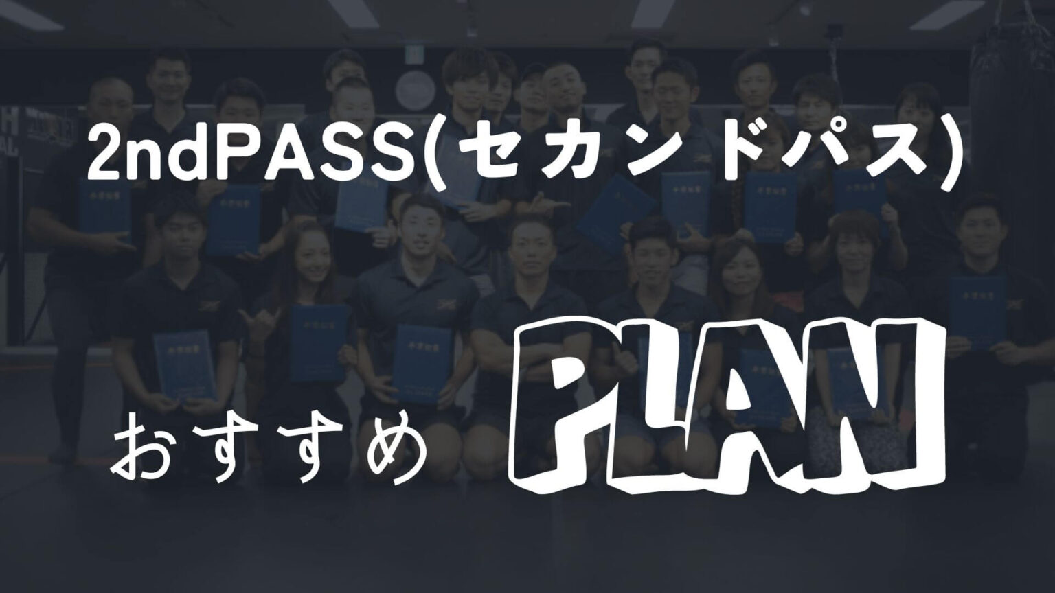 【業界No.1】2ndPASS（セカンドパス）の口コミ・評判を4つの媒体で徹底調査！