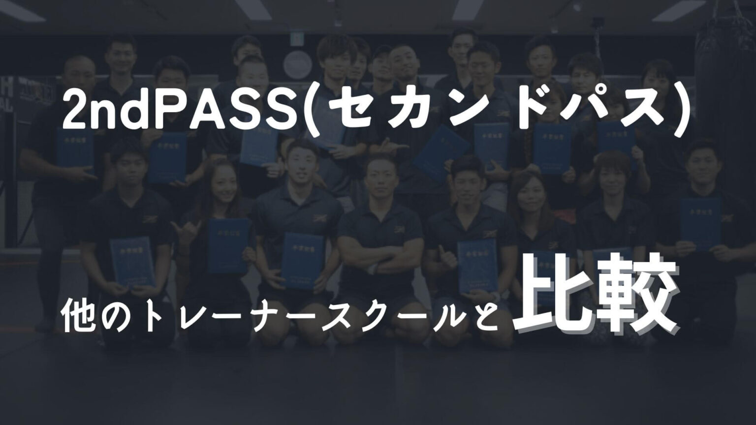 【業界No.1】2ndPASS（セカンドパス）の口コミ・評判を4つの媒体で徹底調査！