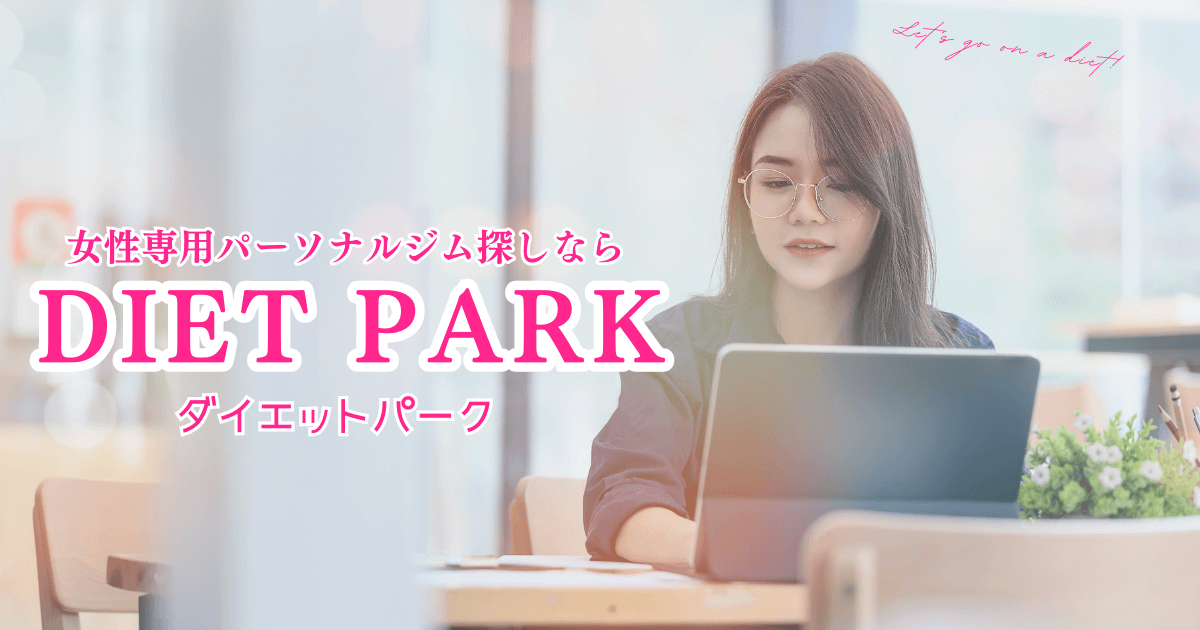 女性の悩み｜女性専用パーソナルジム紹介メディア【DIET PARK】